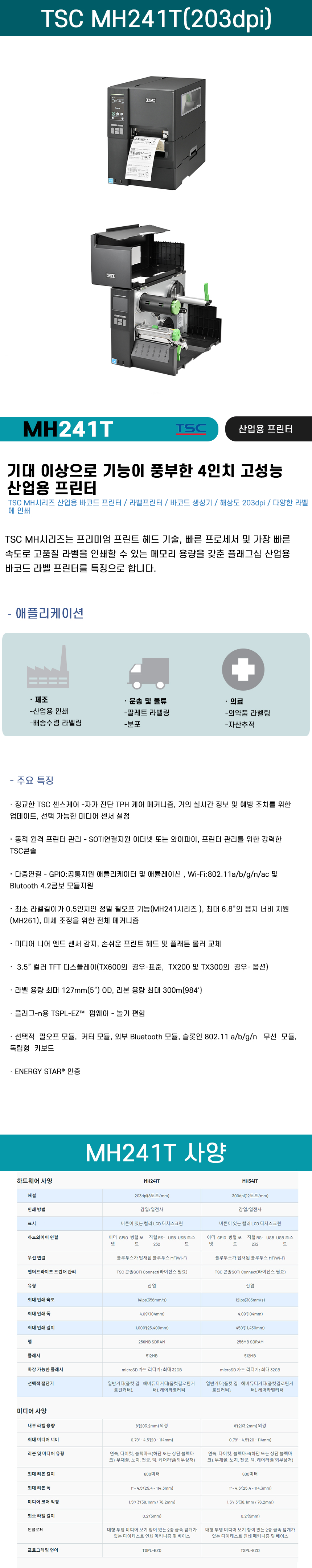 TSC 산업용 프린터 MH241T(203dpi) : 케이솔루션