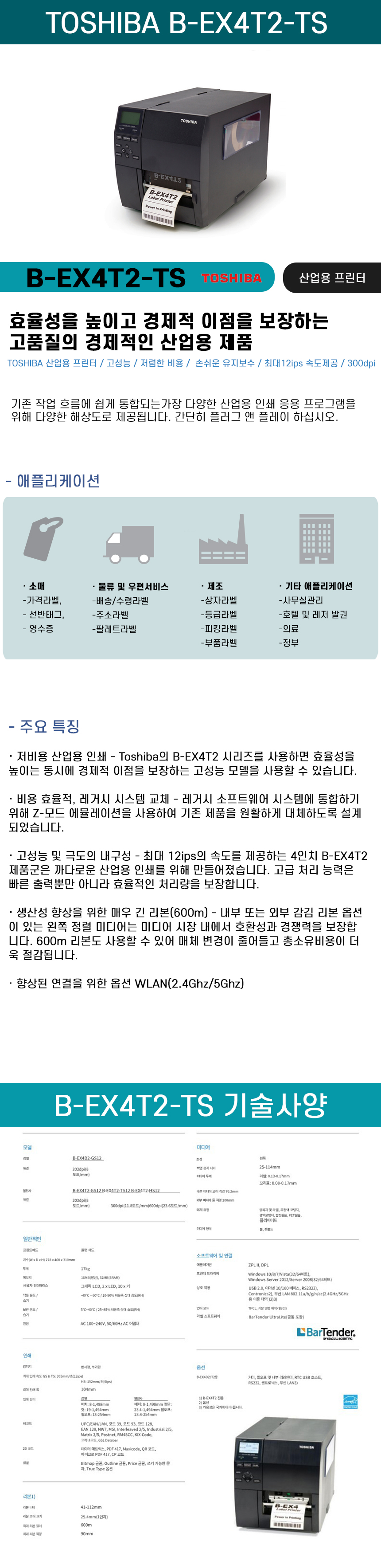 TOSHIBA 산업용 프린터 B-EX4T2-TS(300dpi) : 케이솔루션
