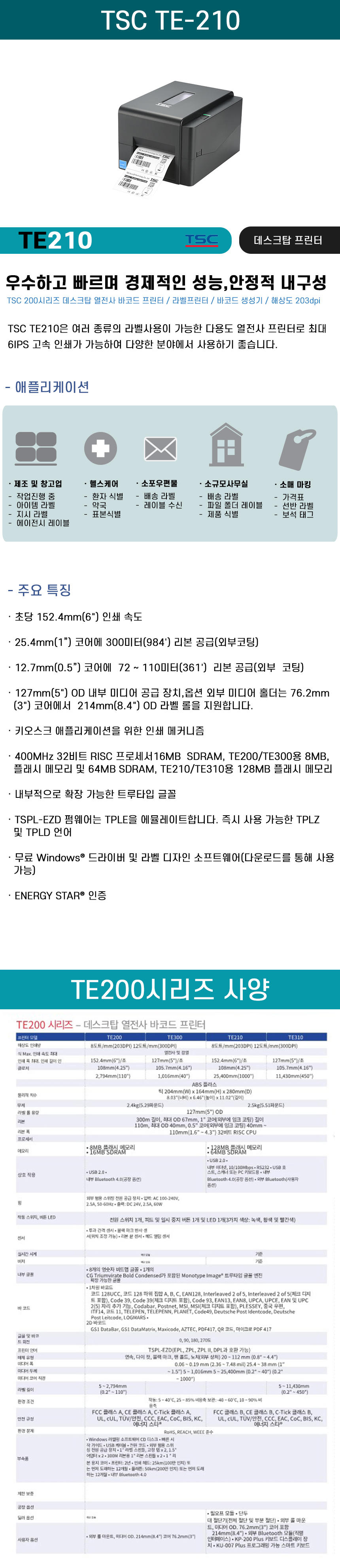 TSC 고성능 데스크탑 프린터 TE210(203dpi) : 케이솔루션