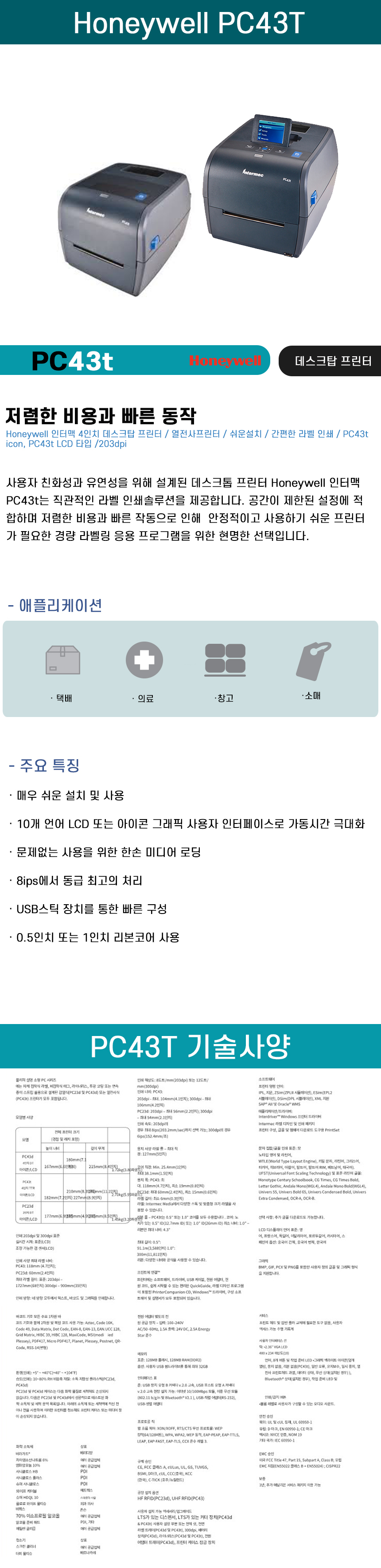 HONEYWELL 데스크탑 프린터 PC43T : 케이솔루션