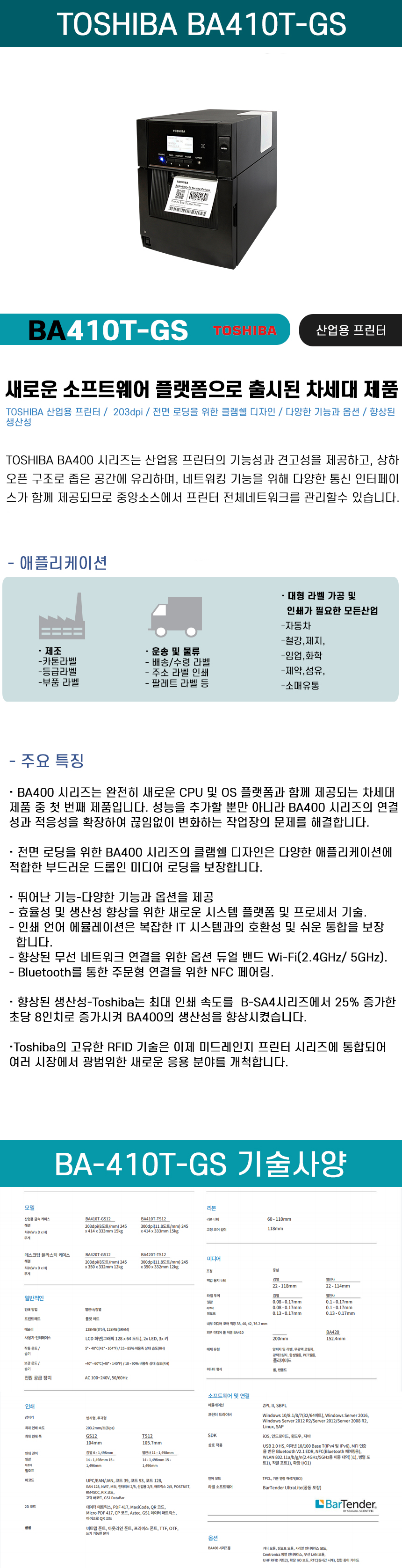 TOSHIBA 산업용 프린터 BA410T-GS(203dpi) : 케이솔루션