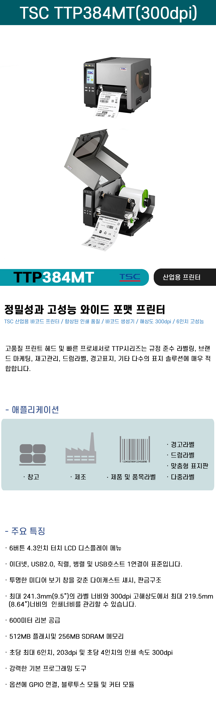 TSC 산업용 프린터 TTP-384MT(300dpi),6인치 : 케이솔루션