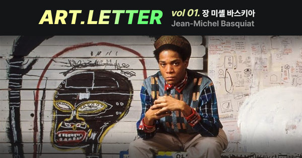 ARTLETTER : 바스키아