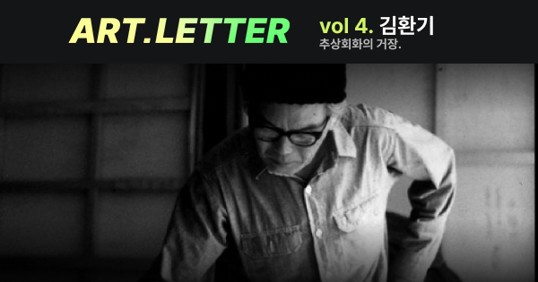 ARTLETTER : 김환기