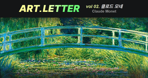 ARTLETTER : 클로드모네