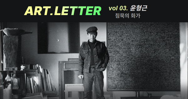 ARTLETTER : 윤형근