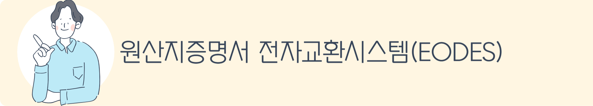 원산지증명서 전자교환시스템(EODES) : 가디언관세사무소 칼럼