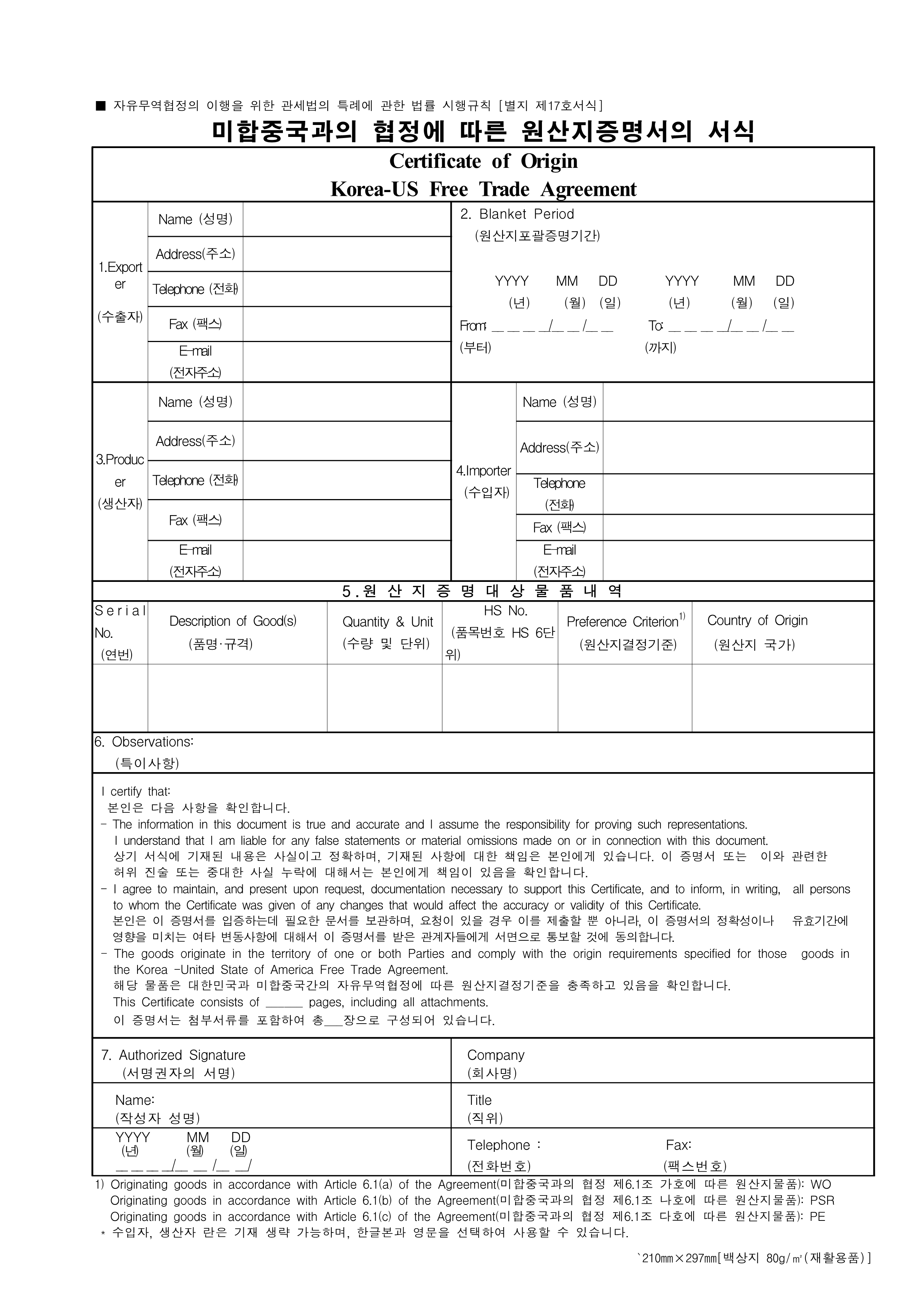 한-미 FTA 원산지증명서 발급 방법 : 가디언관세사무소 칼럼