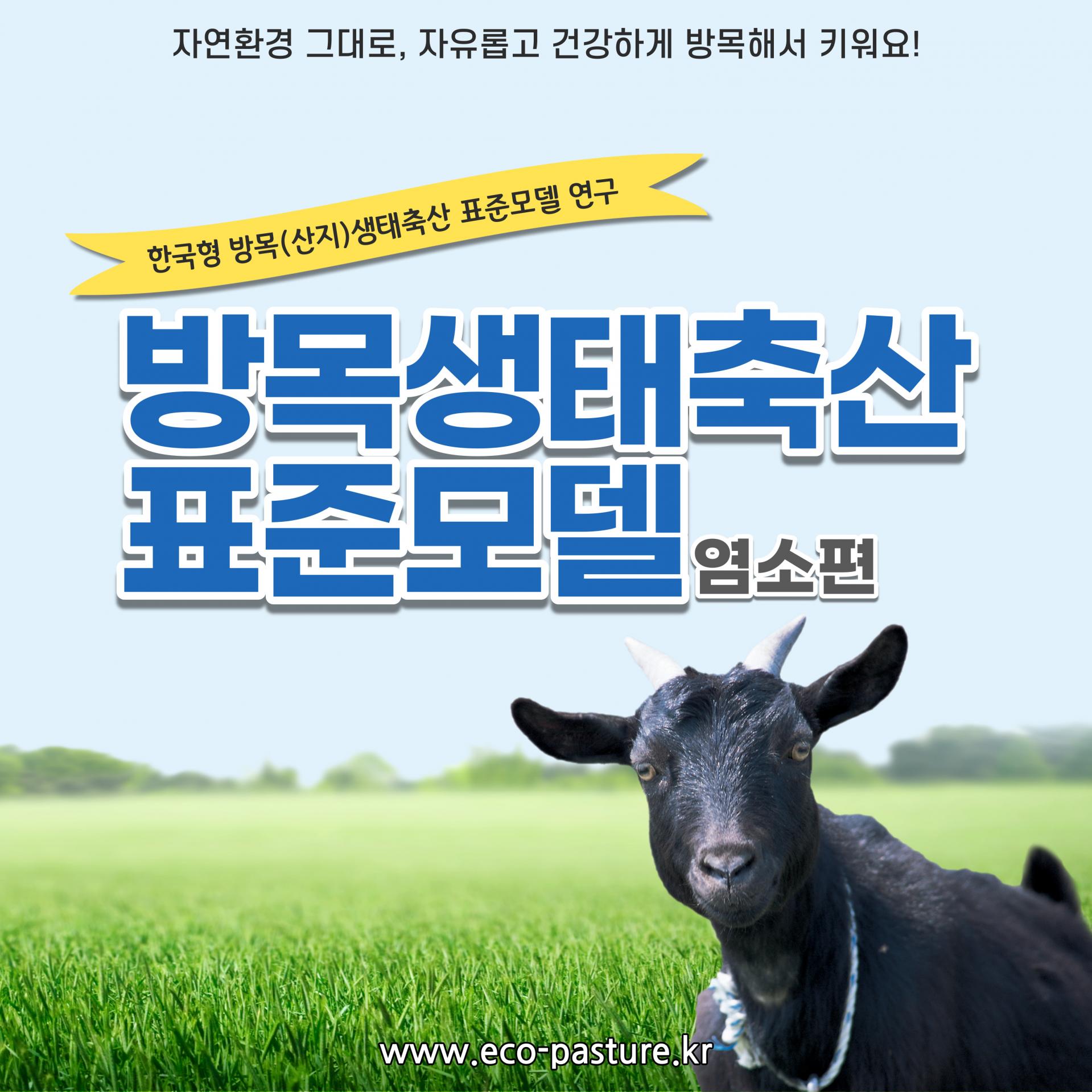 한국형 방목생태축산 표준모델 연구 염소 방목생태축산 관련 콘텐츠