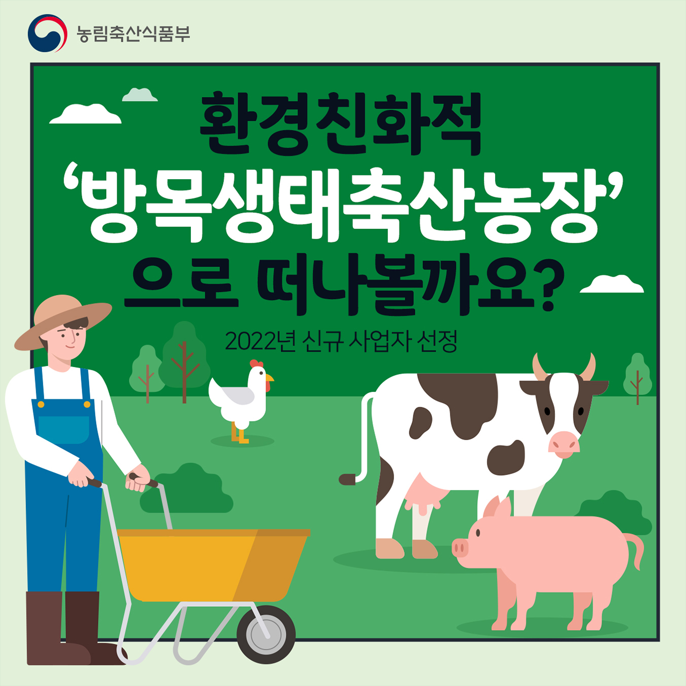 환경친화적 방목생태축산농장으로 떠나볼까요 방목생태축산 관련 콘텐츠