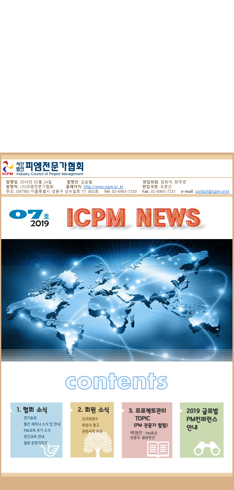 제7호 ICPM News발행 (2019년05월24일) : (사)피엠전문가협회