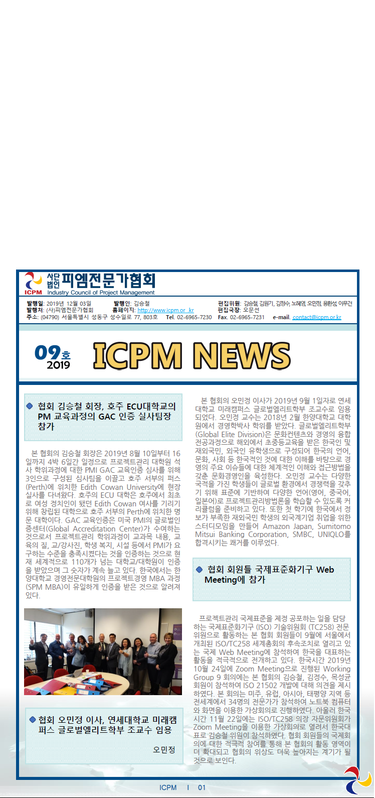 제9호 ICPM News발행 (2019년12월03일) : (사)피엠전문가협회