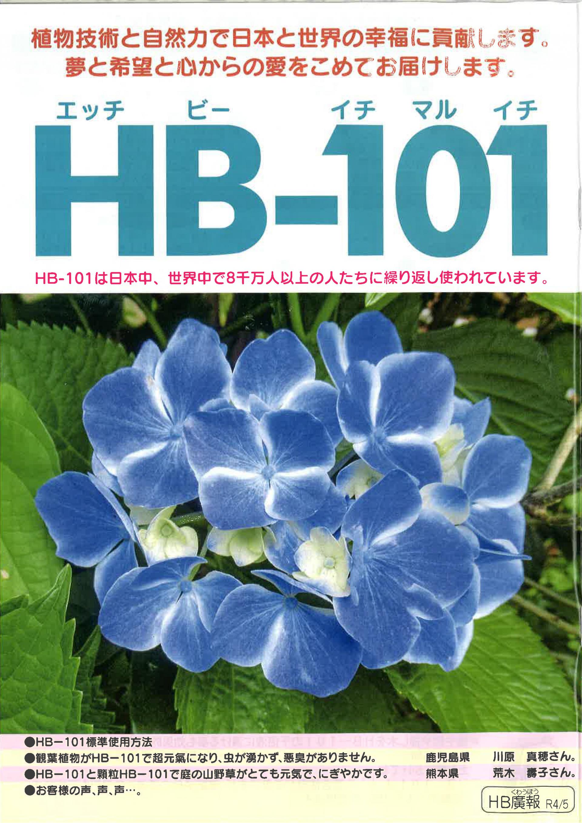 5월호 : HB-101 한국공식홈페이지