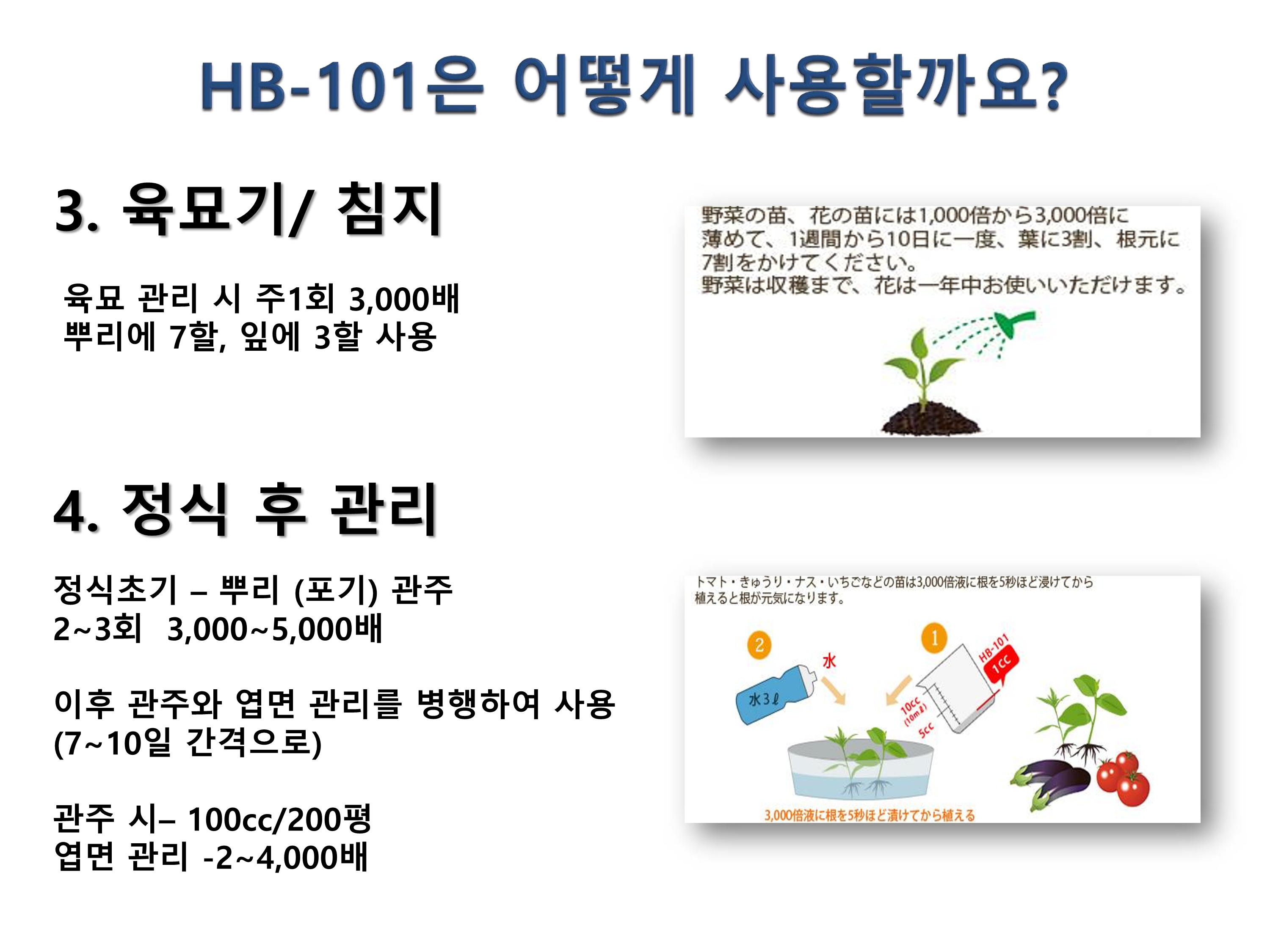HB-101 간략 사용법 : HB-101 한국공식홈페이지