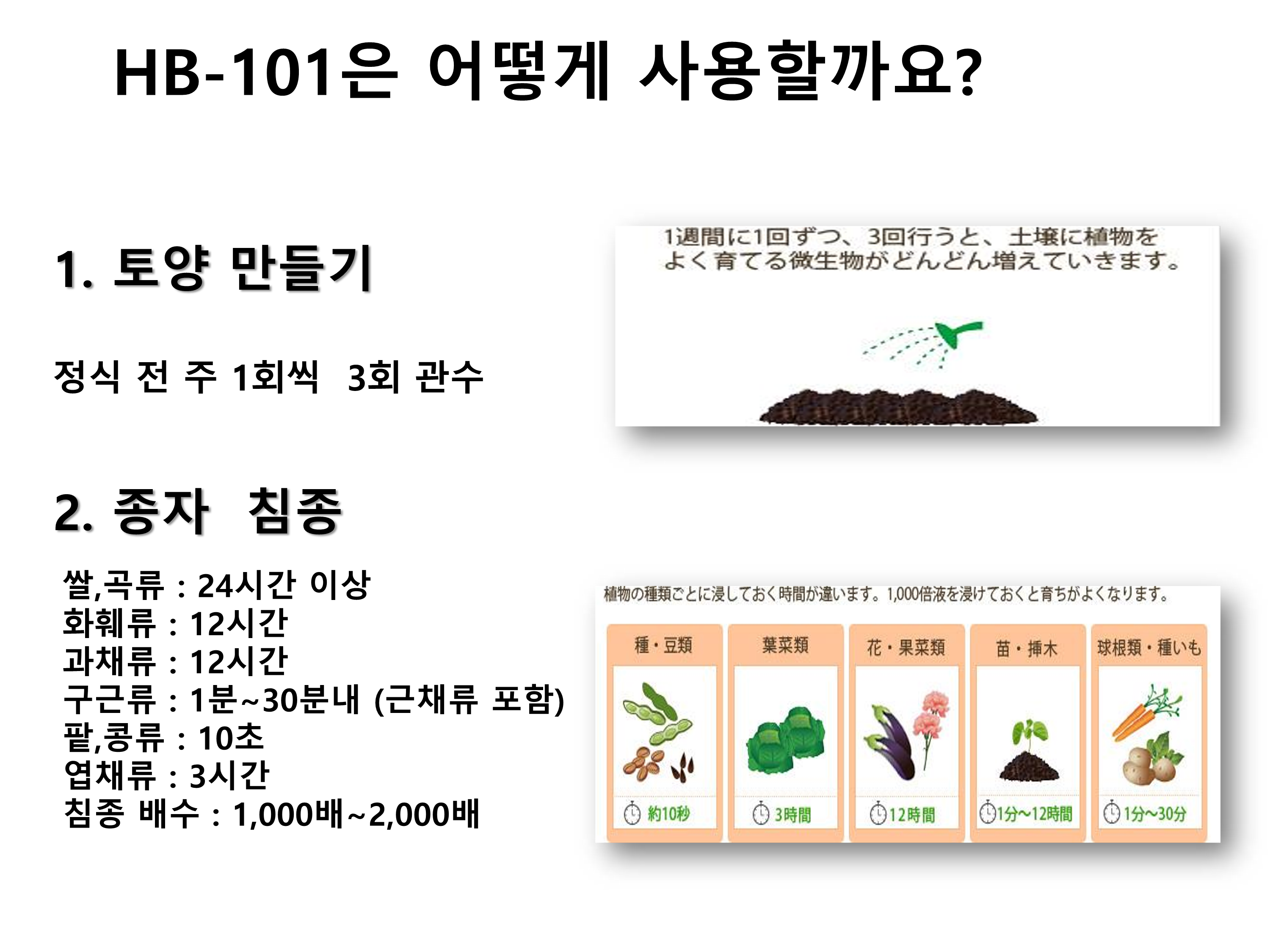 HB-101 간략 사용법 : HB-101 한국공식홈페이지