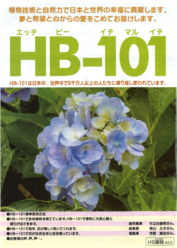 5월호 : HB-101 한국공식홈페이지