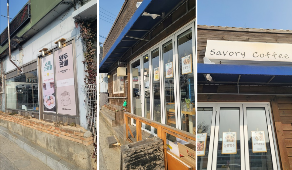 여주 가남 세이보리커피 savory coffee 숨겨진 보석같은 곳 : 소비자 마당