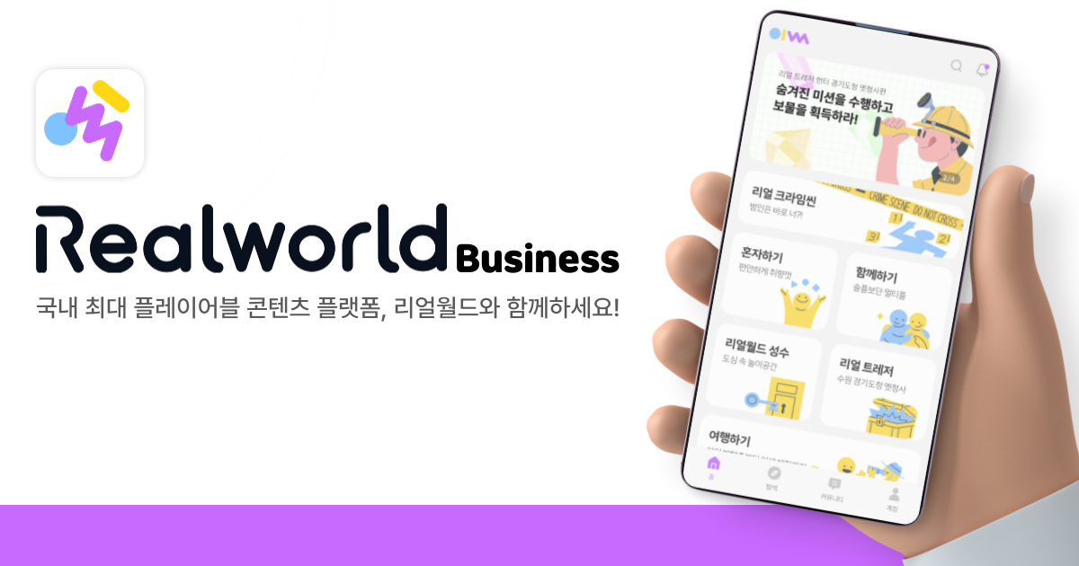 리얼월드 비즈니스