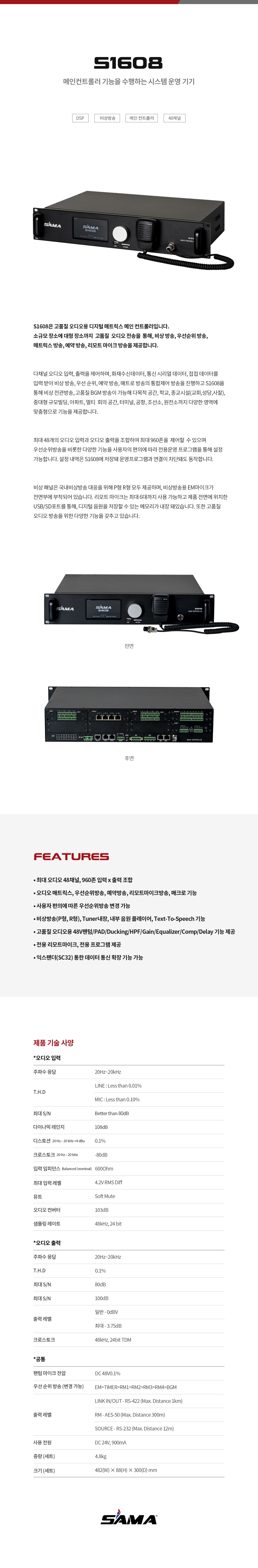 S1608 디지털 매트릭스 메인 컨트롤러 : 삼아CDS