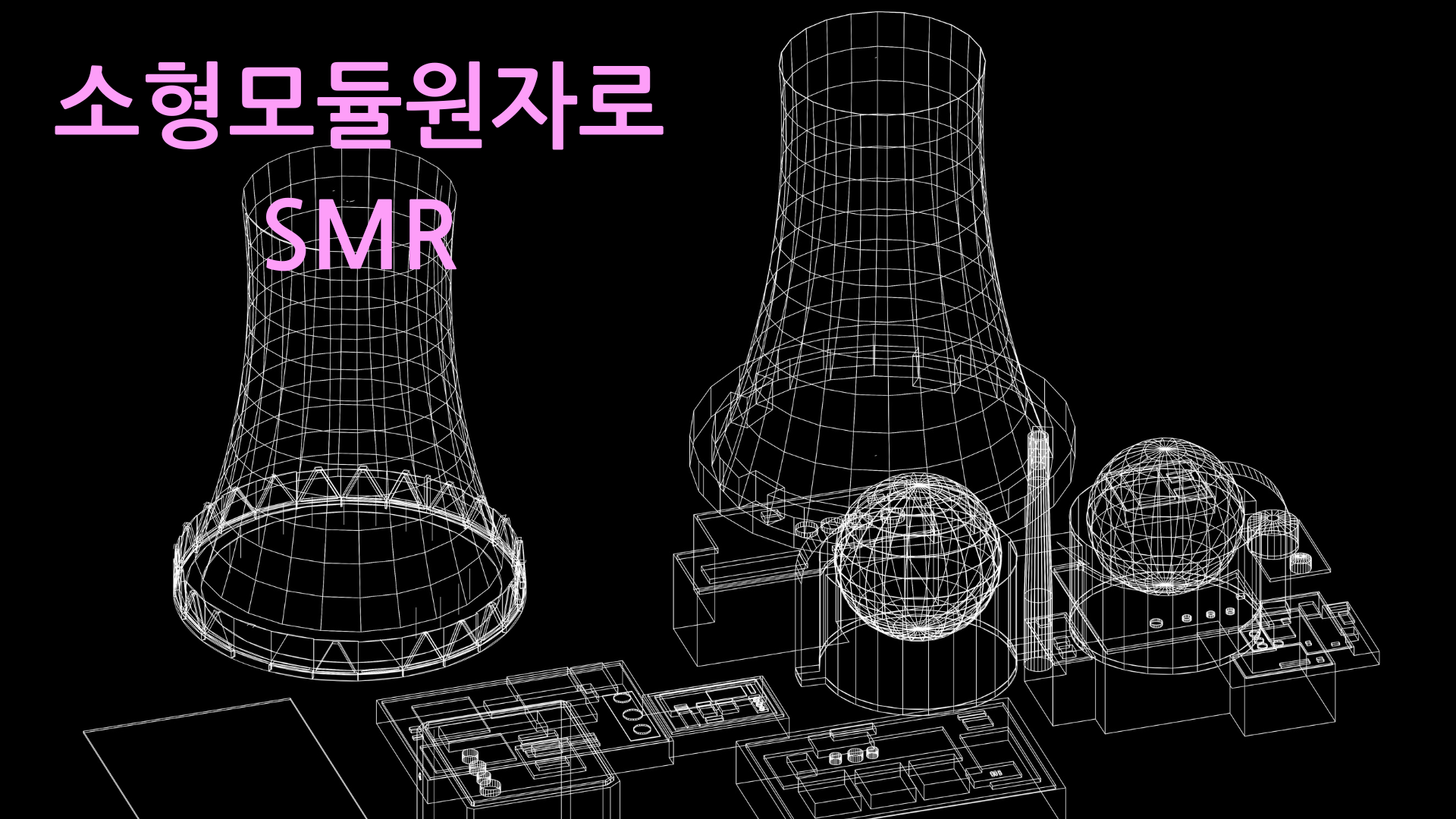 SMR(소형원자로)의 희망과 현실 : 숲사이 이야기