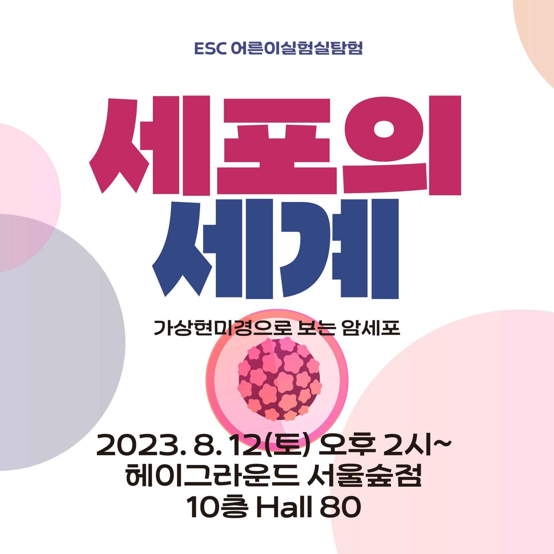 ESC 어른이실험실탐험 #2 세포의 세계: 가상현미경으로 보는 암세포 (08/12) : 행사의 숲