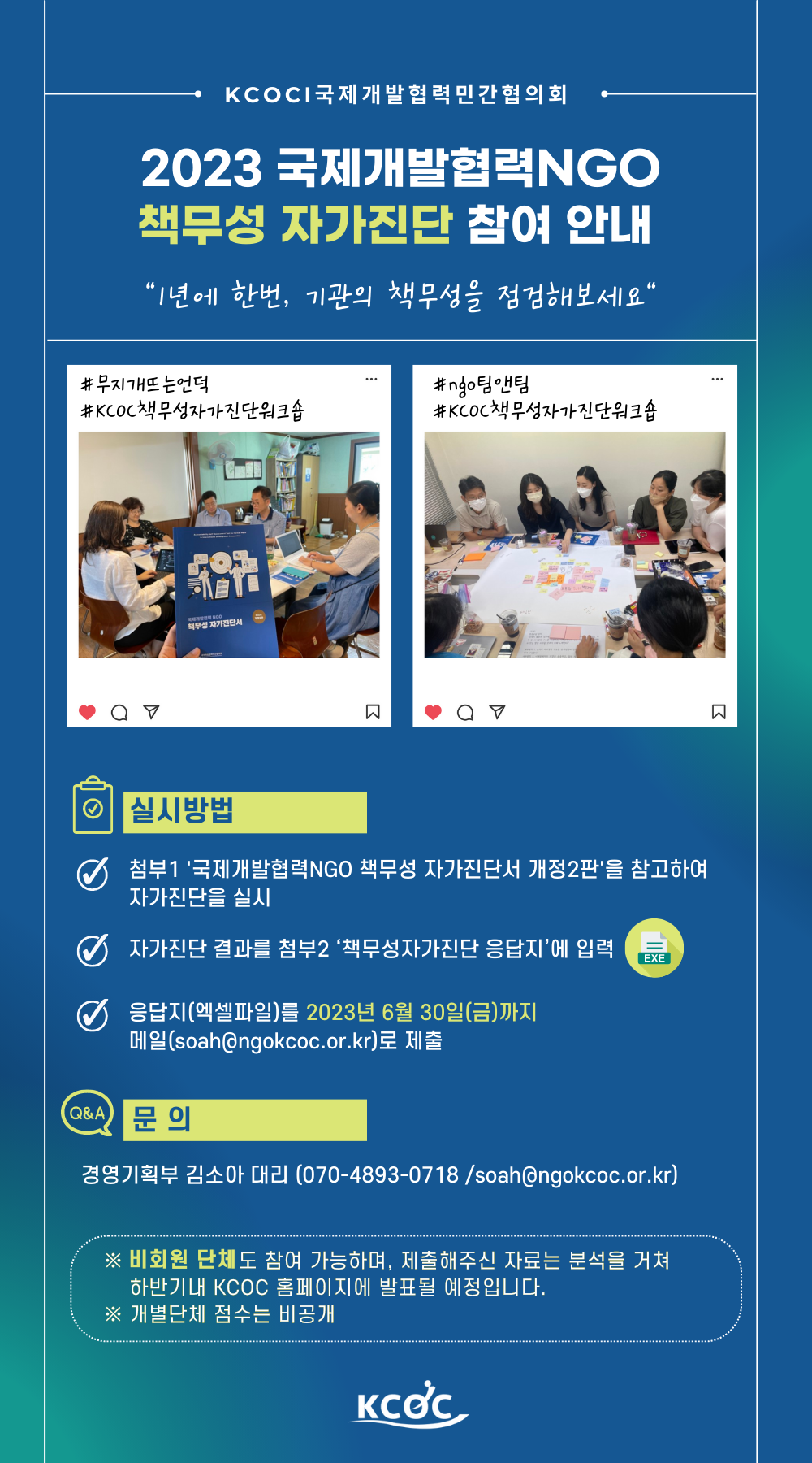 [KCOC] 2023 국제개발협력NGO 책무성 자가진단 참여 안내 (~6/30) : 소셜부스 셀프홍보