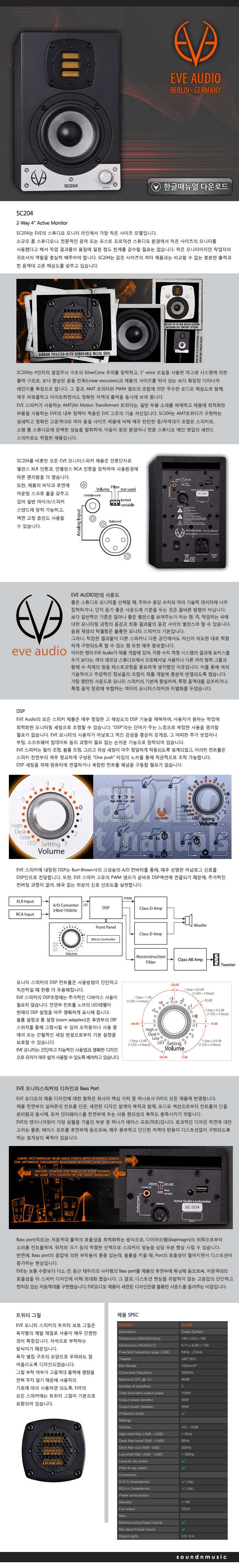 EVE Audio SC204 이브 오디오 모니터 스피커