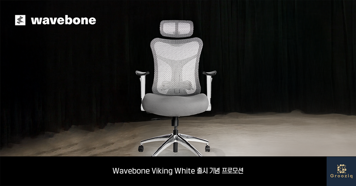 Grooziq 그루직 | Wavebone Viking White 출시 기념 프로모션