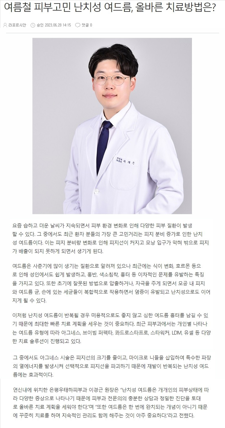 [언론보도] 여름철 피부고민 난치성 여드름 올바른 치료방법은 연신내피부과 은평우태하피부과