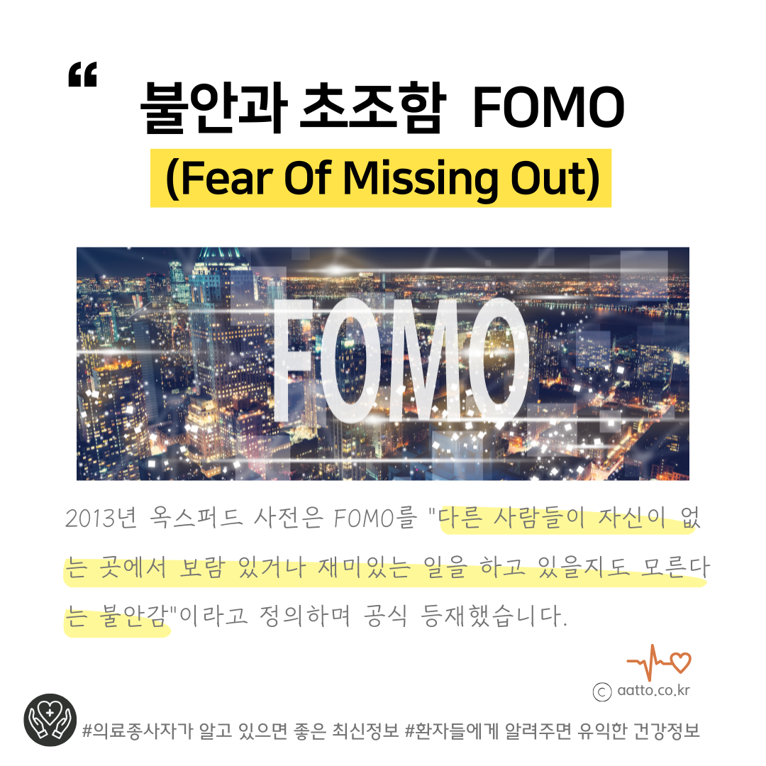 소셜미디어 시대의 새로운 불안 "FOMO에 관하여" : 인사이트 플러스 | 건강·일·관계·성장·행복