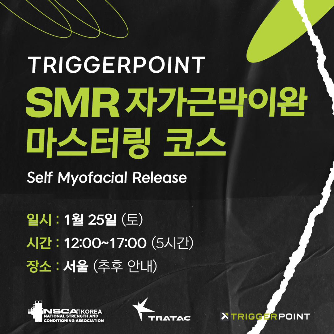 2025년 1월 25일 트리거포인트 SMR(자가근막이완) 마스터링 코스 안내 : NSCA KOREA
