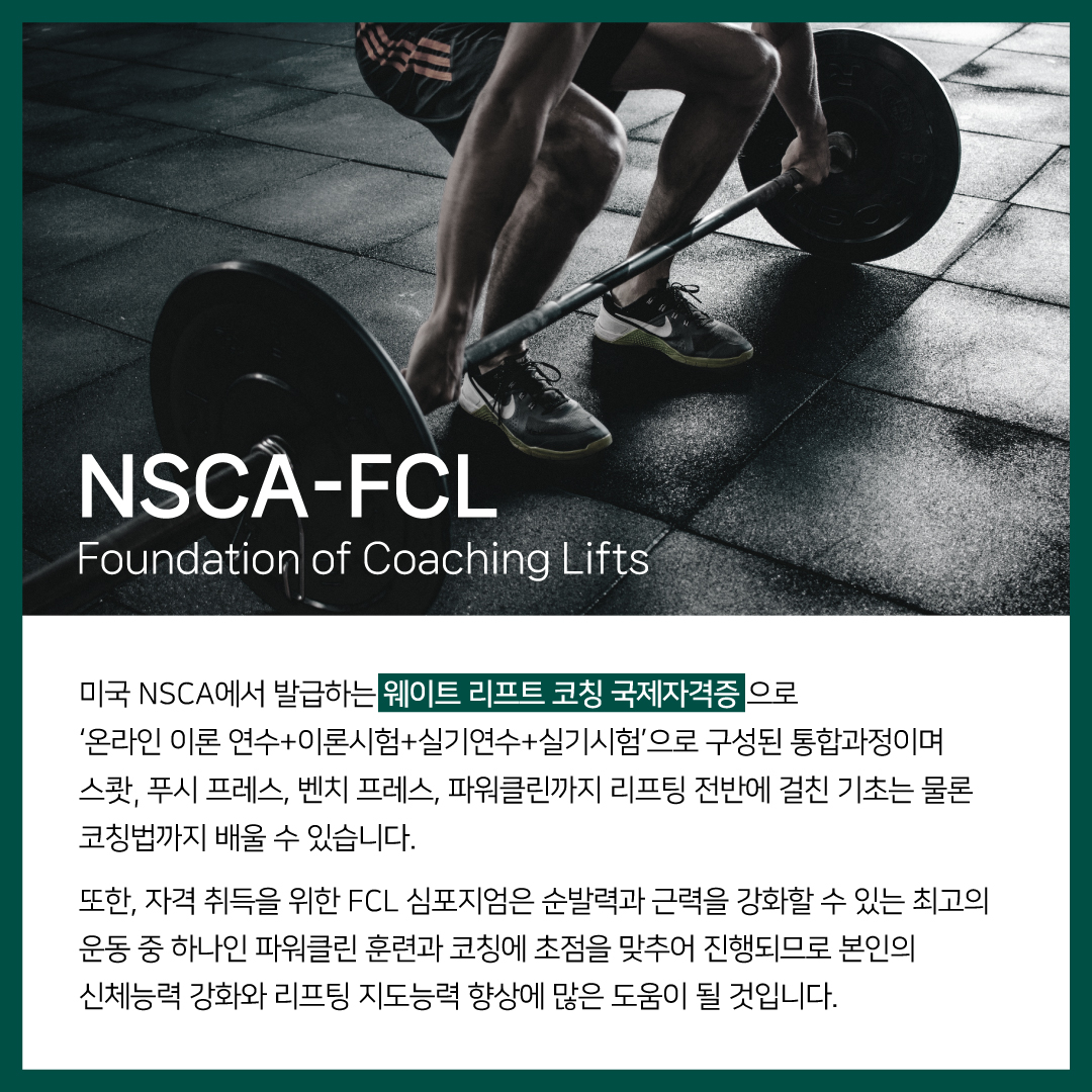 2024년 1월 13일(토)-14일(일) NSCA Korea FCL 심포지엄 안내 (서울) : NSCA KOREA