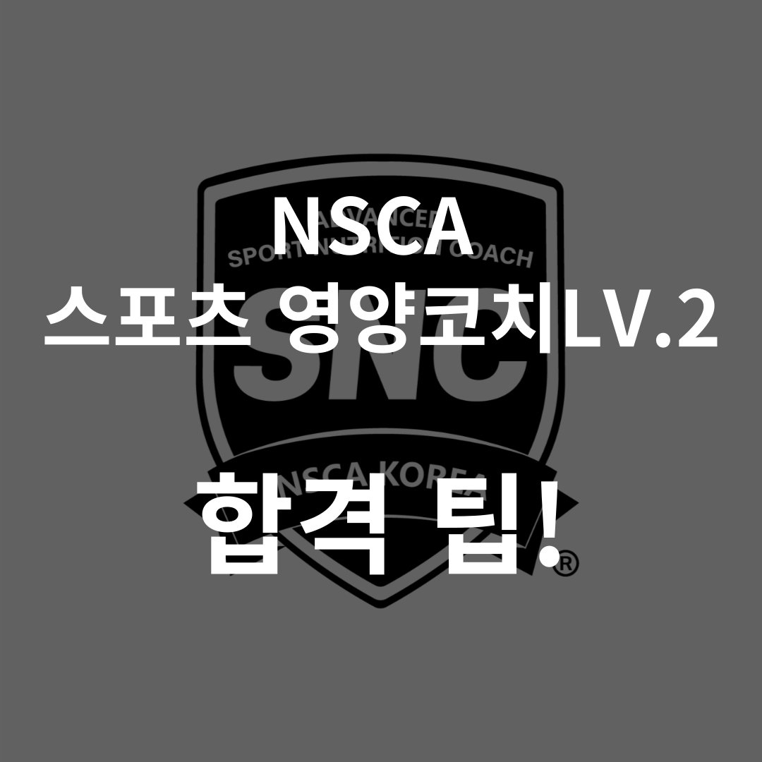 NSCA 스포츠 영양 코치 레벨 2 합격 후기 : NSCA KOREA