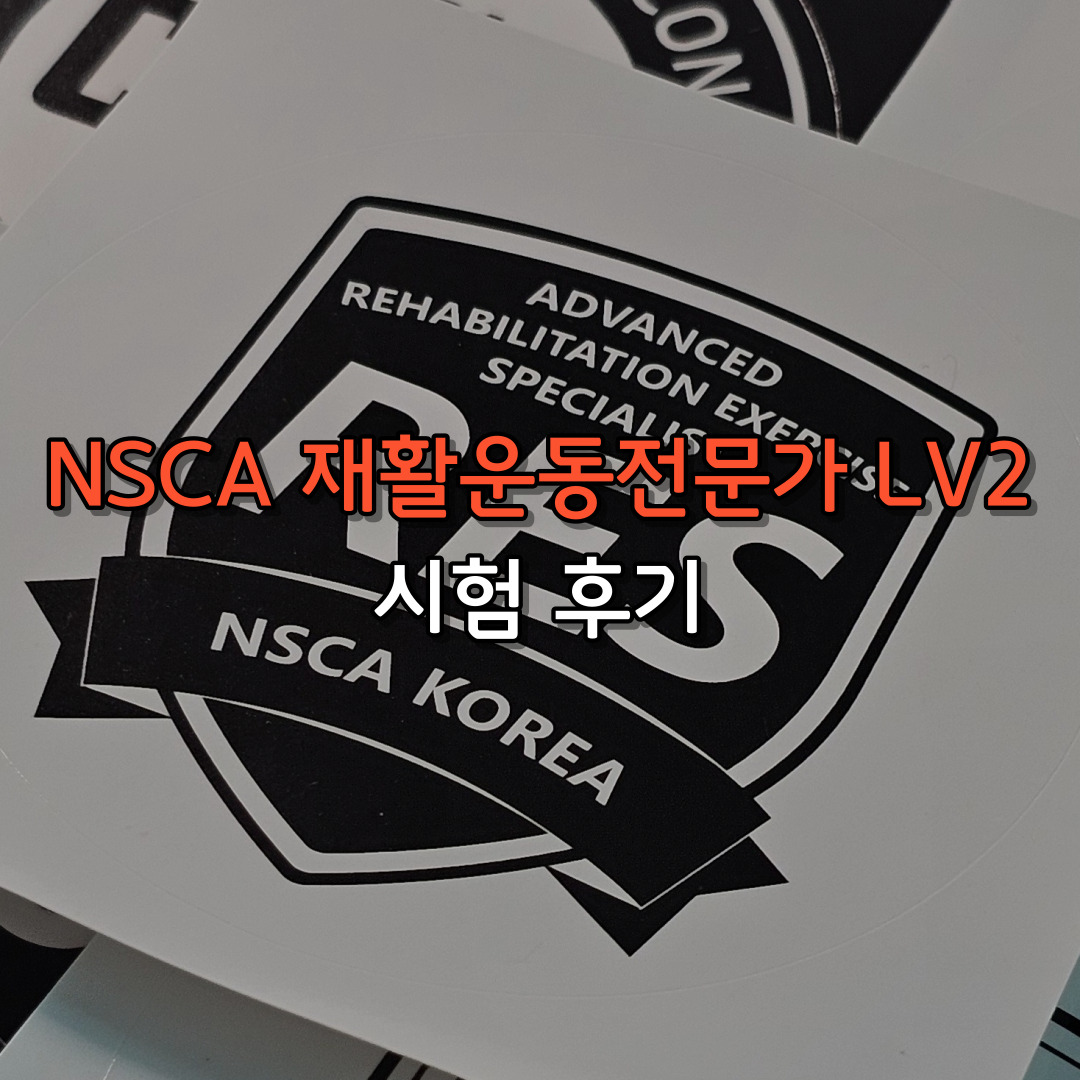 NSCA korea Advanved RES 재활운동전문가 LV2 시험 후기 : NSCA KOREA