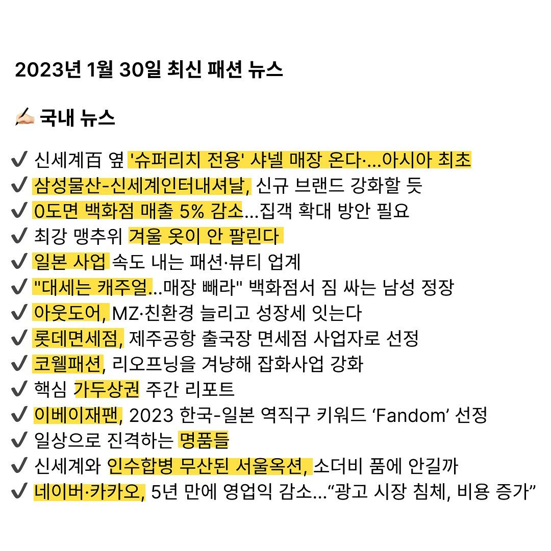 2023년 1월 30일 최신 패션 뉴스 리캡 : 데일리패션뉴스 - dafanew