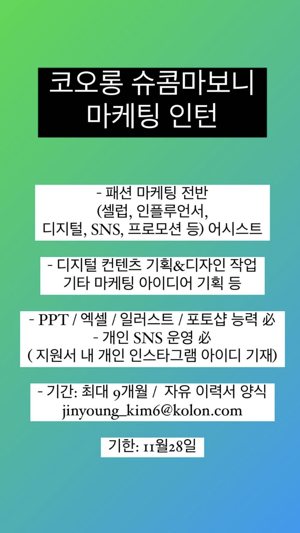 2022년 코오롱 슈콤마보니 마케팅 인턴 채용공고 : 데일리패션뉴스 - dafanew