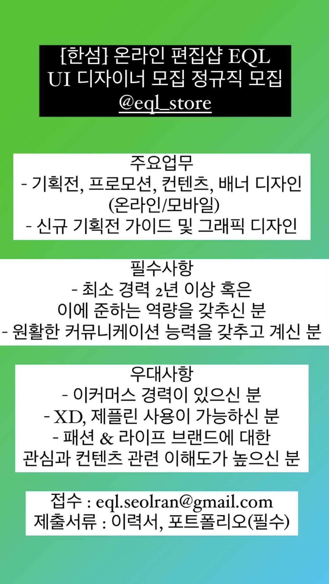 2022년 [한섬] 온라인 편집샵 EQL UI 디자이너 모집 정규직 모집 채용공고 : 데패뉴 | 채용공고