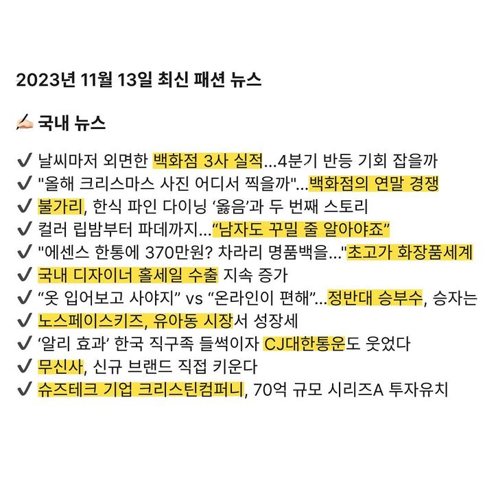2023년 11월 13일 최신 패션뉴스 : 데패뉴 | 뉴스