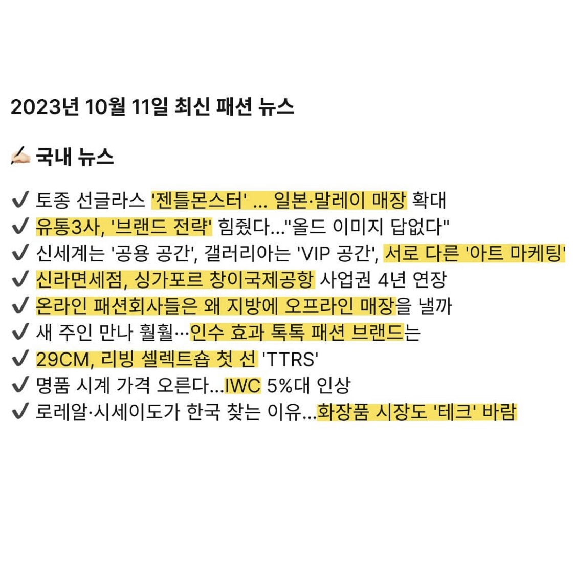 2023년 10월 11일 최신 패션뉴스 : 데패뉴 | 뉴스