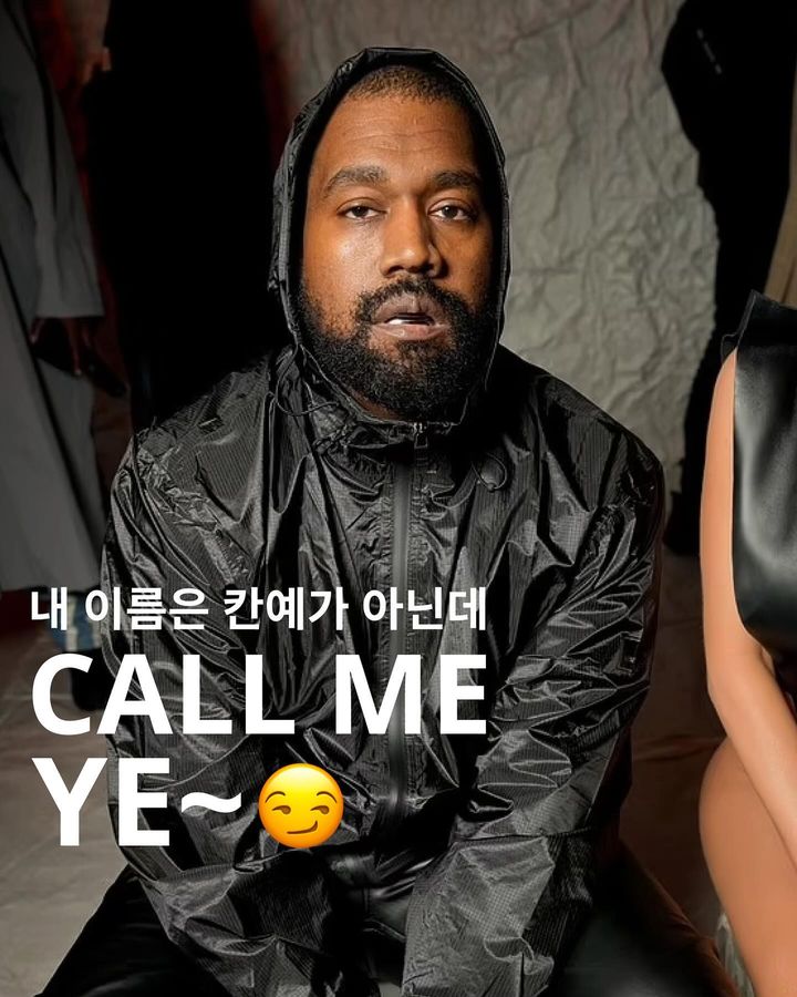 칸예? 놉! CALL ME ‘YE’~ 🥴 : 데패뉴 | 아카이브