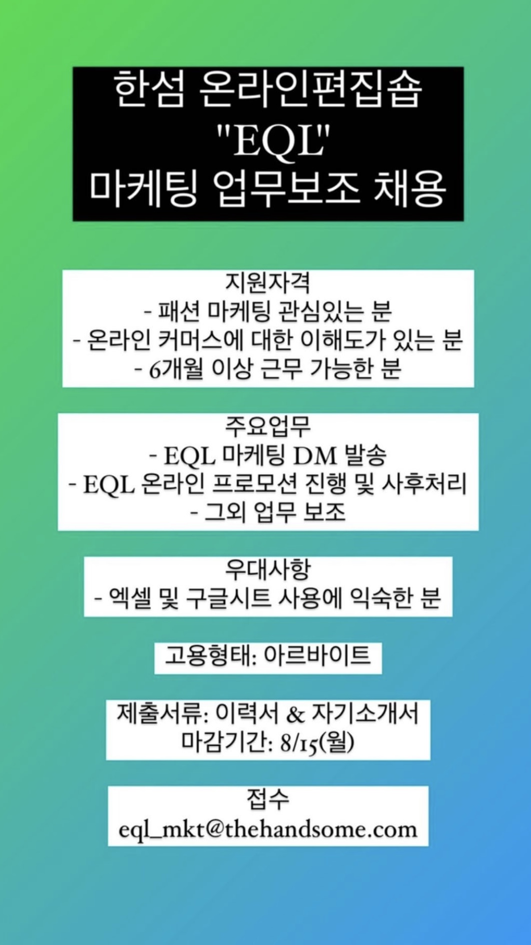 2022년 한섬 온라인편집숍 EQL 마케팅 업무보조 채용공고 : 데패뉴 | 채용공고