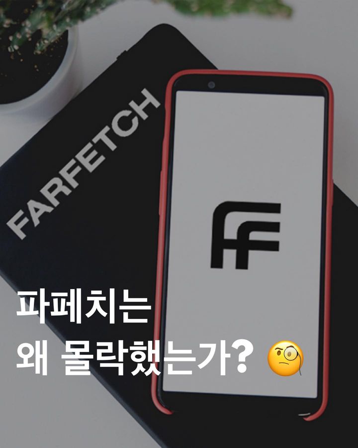 파페치는 왜 몰락했는가? 🧐 : 데일리패션뉴스 - dafanew