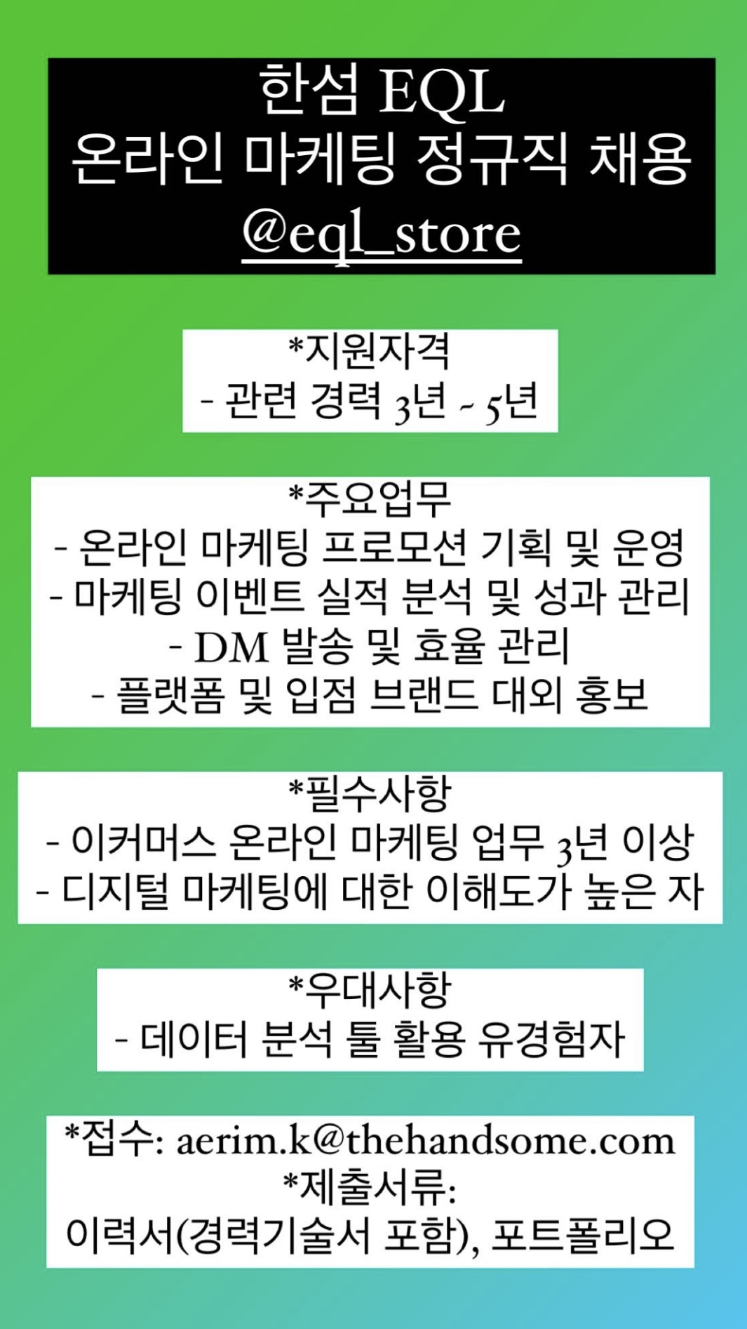 2022년 한섬 EQL 온라인 마케팅 정규직 채용공고 : 데일리패션뉴스 - dafanew