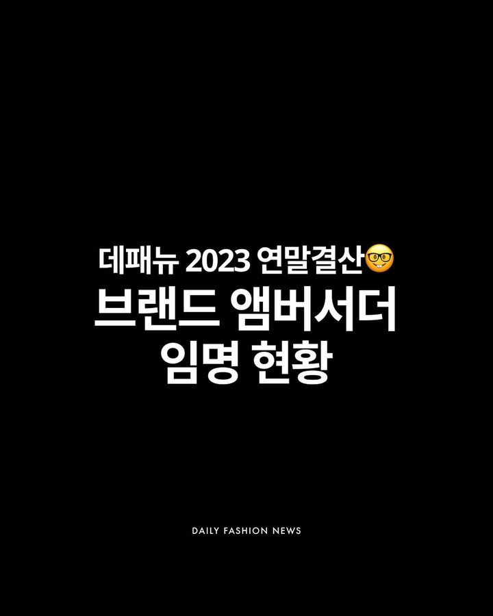 데패뉴 2023 연말결산 🏻 브랜드 앰버서더 임명 현황 : 데일리패션뉴스 - dafanew
