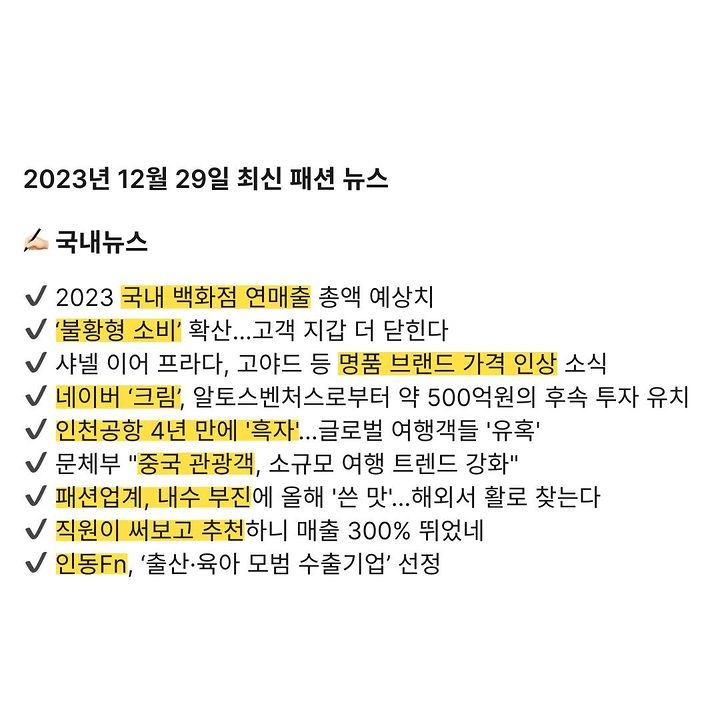2023년 12월 29일 최신 패션뉴스 : 데패뉴 | 뉴스