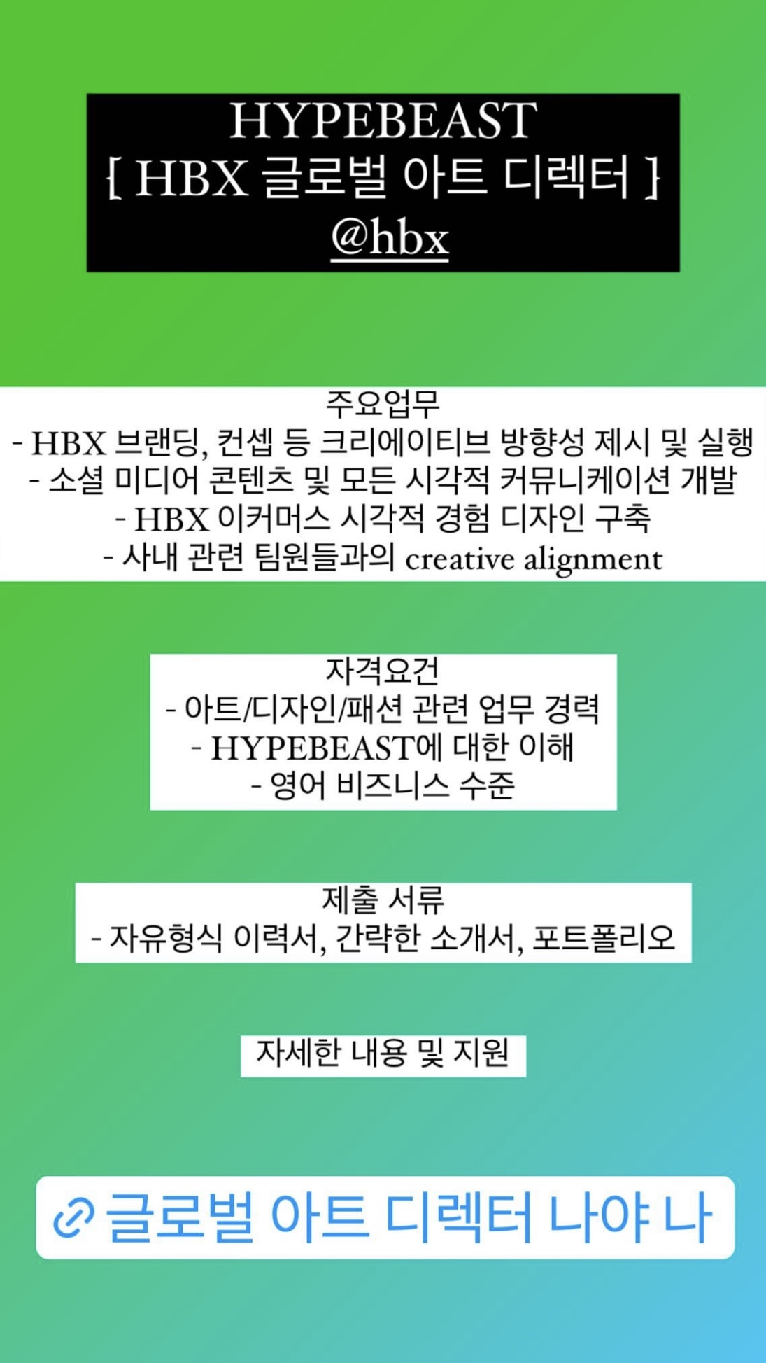 2022년 HYPEBEAST [HBX 글로벌 아트 디렉터] 채용공고 : 데패뉴 | 채용공고