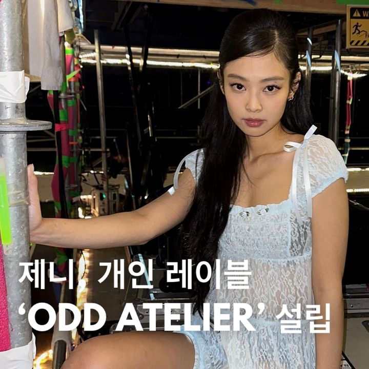 제니 개인 레이블 ’ODD ATELIER‘ 설립 : 데패뉴 | 트렌드&스타일링