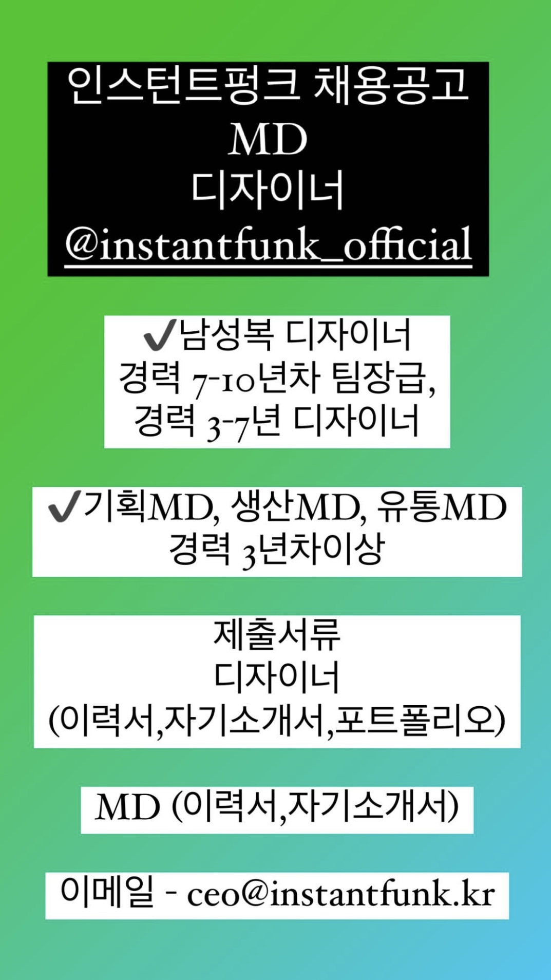2022년 인스턴트펑크 MD/디자이너 채용공고 : 데일리패션뉴스 - dafanew