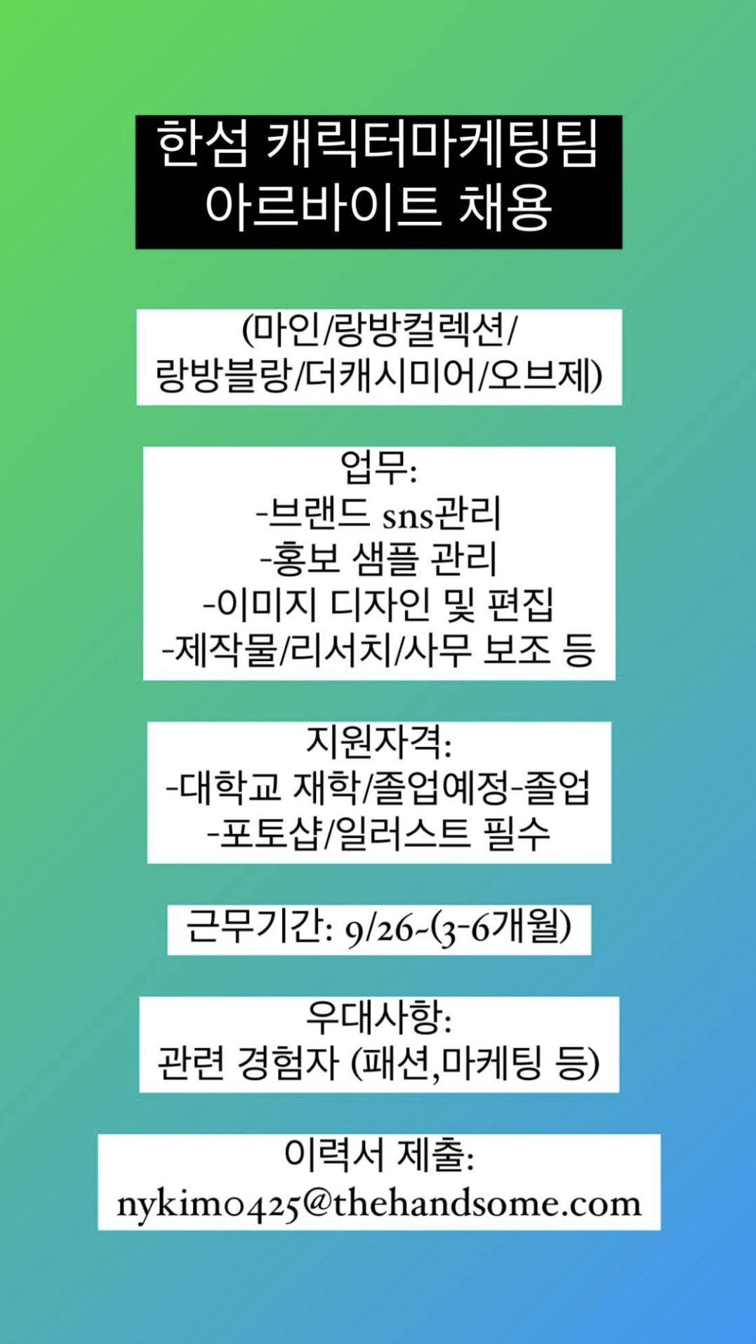 2022년 한섬 캐릭터마케팅팀 아르바이트 채용공고 : 데일리패션뉴스 - dafanew