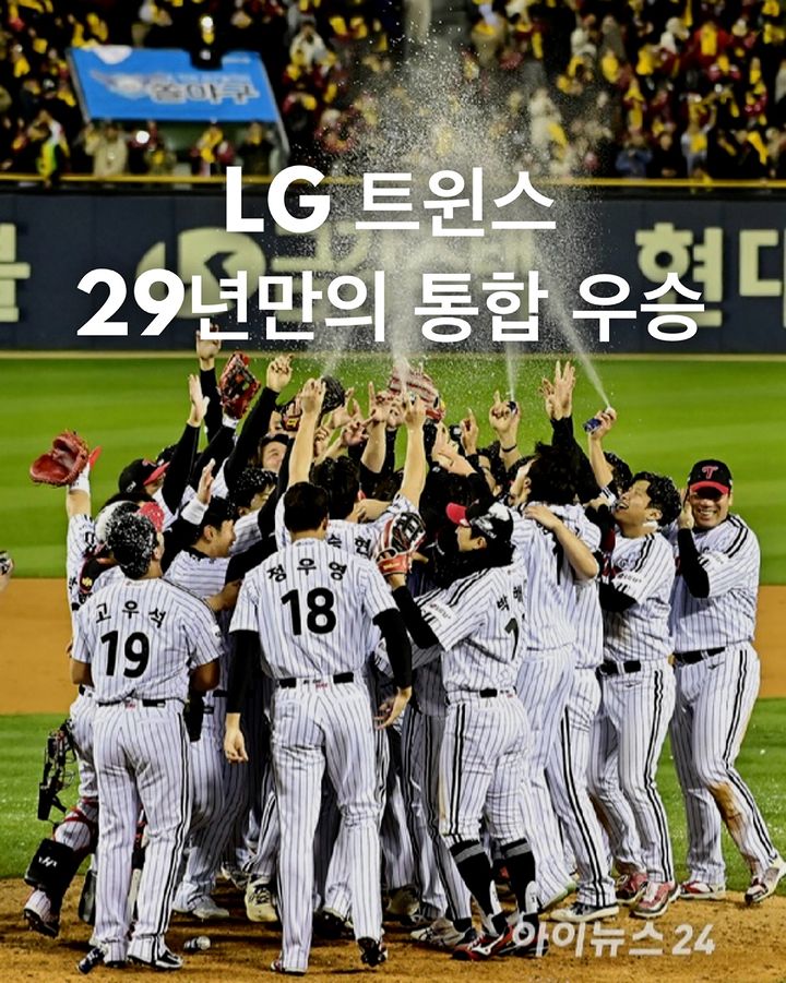 LG 트윈스 29년만의 통합 우승 : 데일리패션뉴스 - dafanew